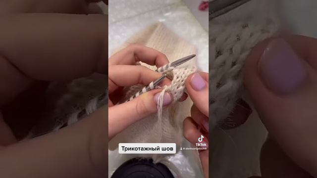 Трикотажный шов иглой в вязании