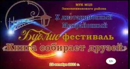 X дистанционный Межрайонный Библиофестиваль Книга собирает друзей. ч.1.