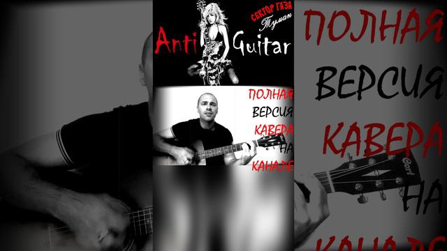Anticover #shorts #кавер #секторгаза #гитара
