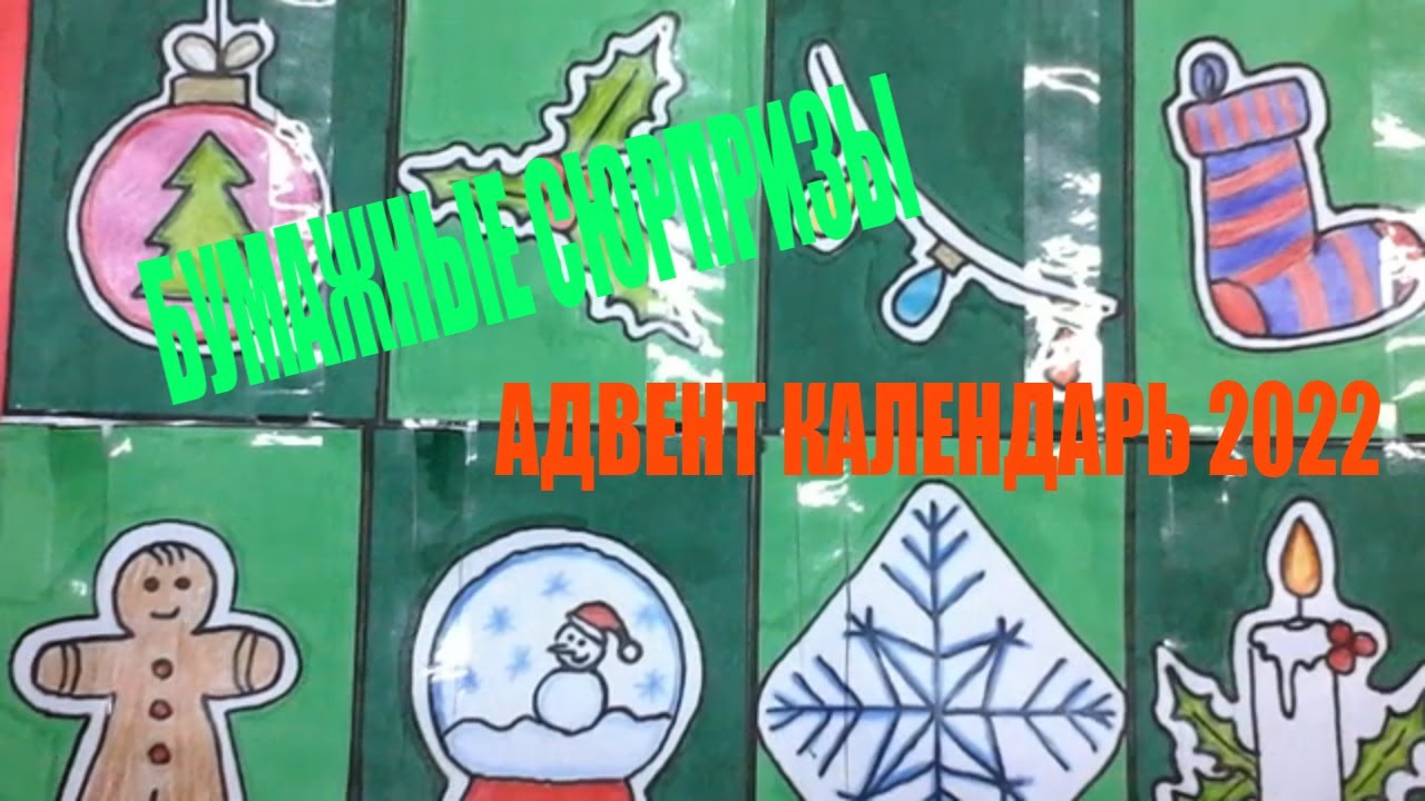 ? БУМАЖНЫЕ СЮРПРИЗЫ ? АДВЕНТ КАЛЕНДАРЬ 2022 ?