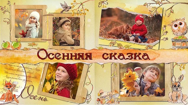 Осенняя сказка| Готовые стили ProShow Producer | Autumn fairy taler | Free styles ProShow Producer