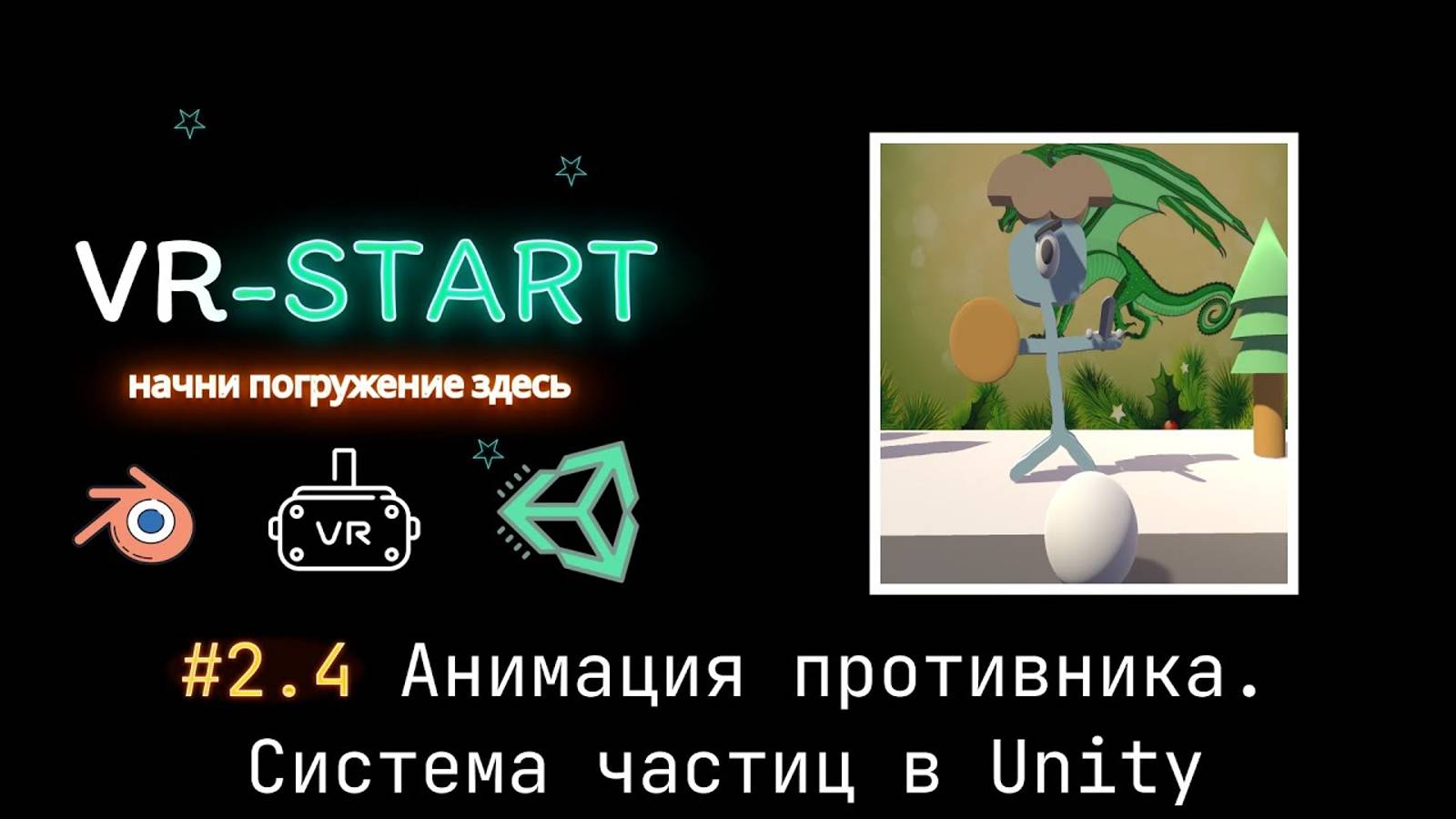 VR-Start. #2.4 Анимация противника. Grabbing снежка. Знакомство с системой частиц. Озвучка игры