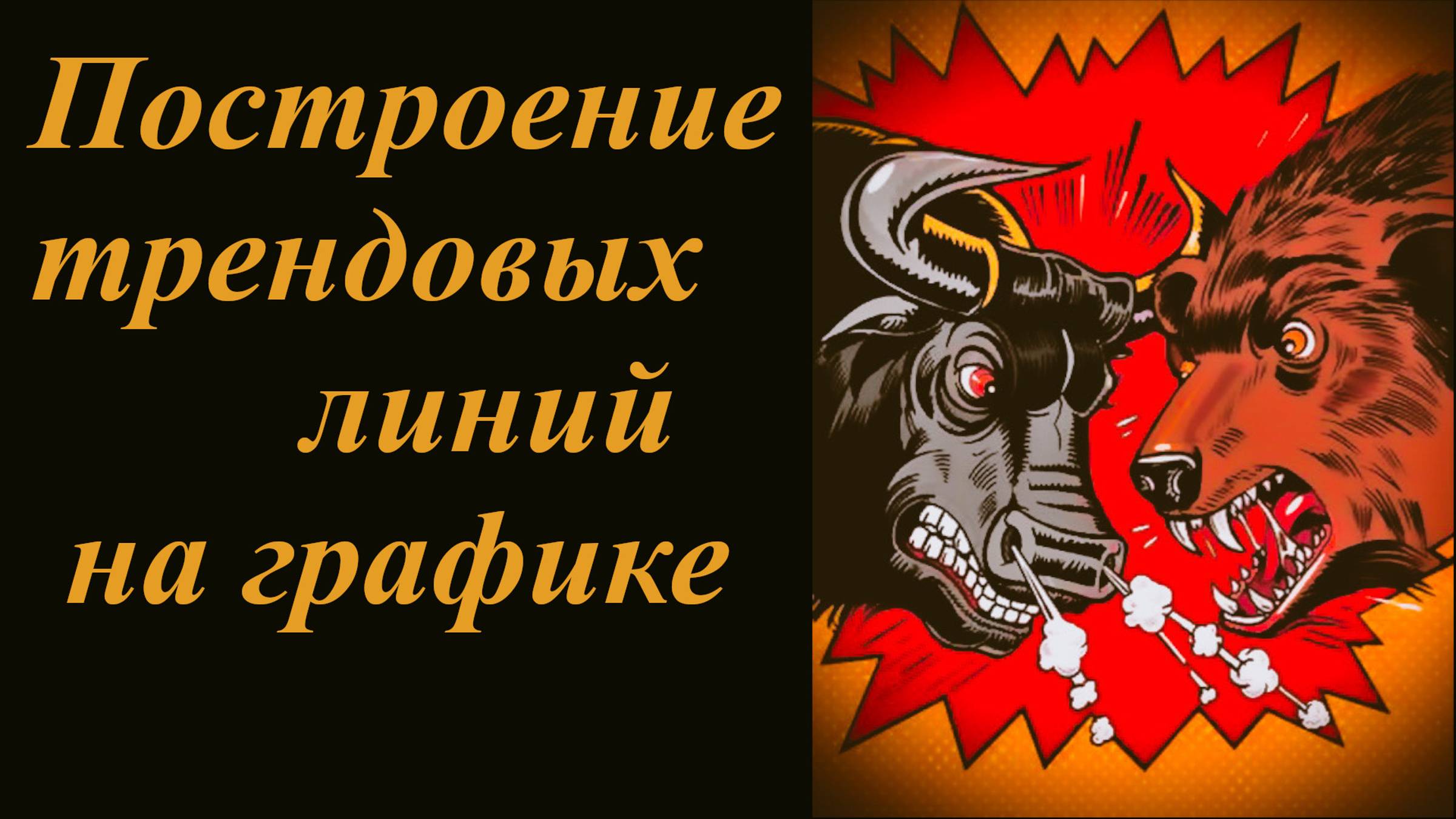 Как строить трендовые линии на графике. Трейдинг с нуля для начинающих.