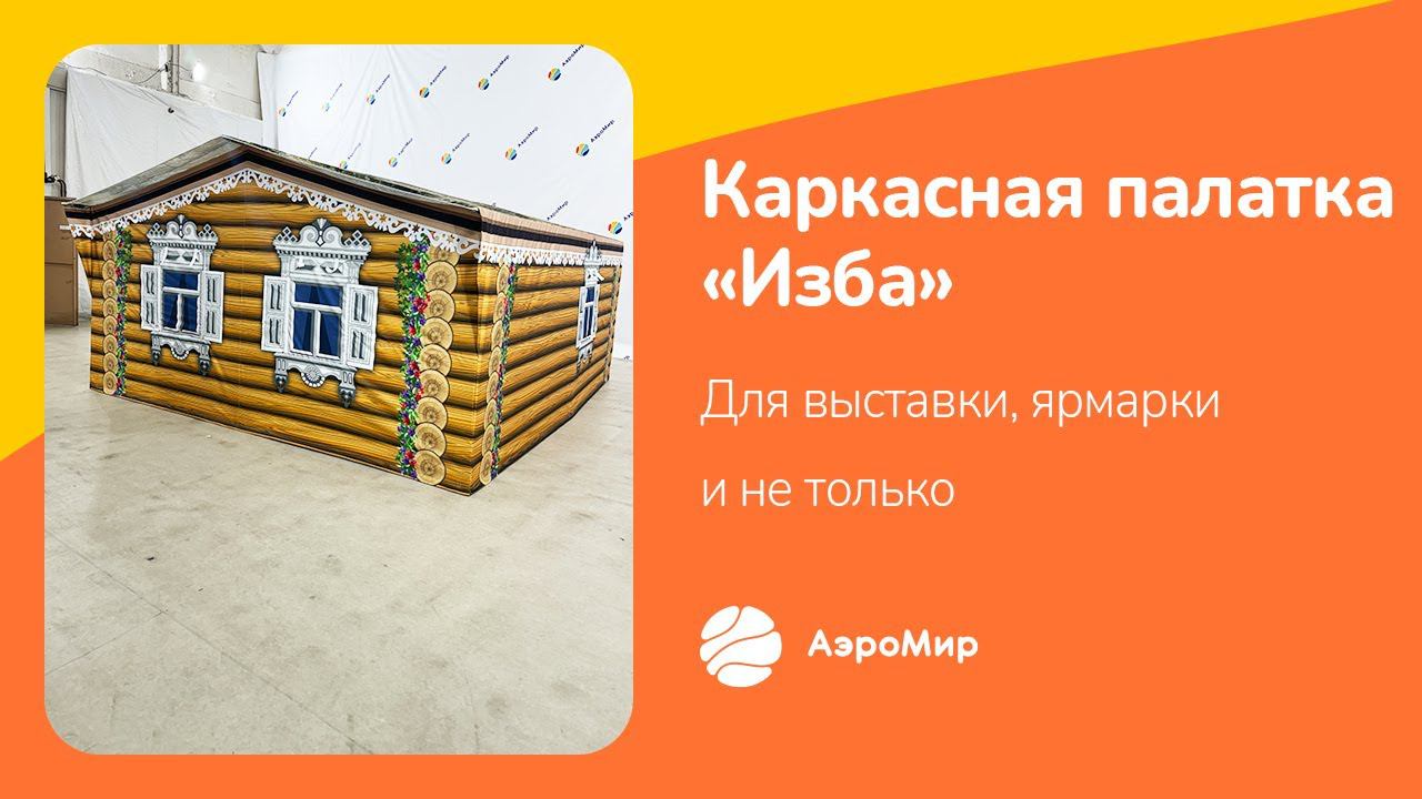 Каркасная палатка — быстровозводимые палатки для мероприятий с металлическим каркасом | АэроМир