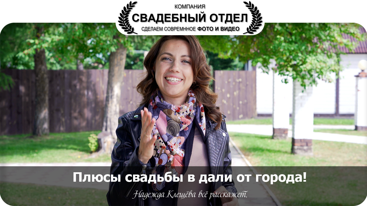 Плюсы свадьбы в дали от города! #свадебныйотдел