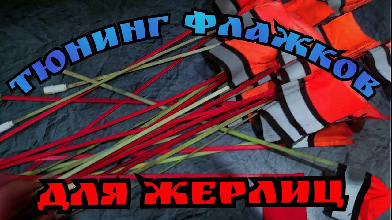 Тюнинг,Доработка Флажков для жерлиц!!!