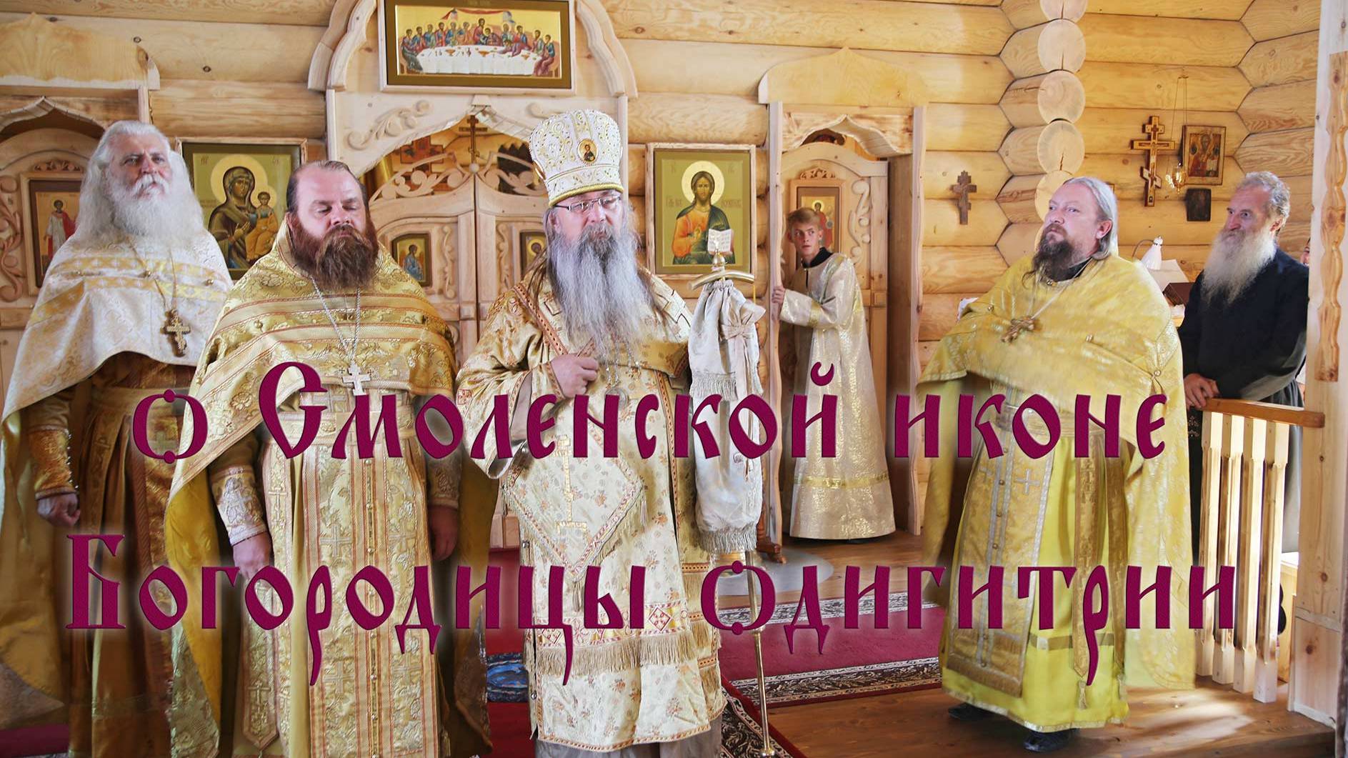 О заступничестве иконы Пресвятой Богородицы Одигитрии Смоленской: проповедь епископа Савы