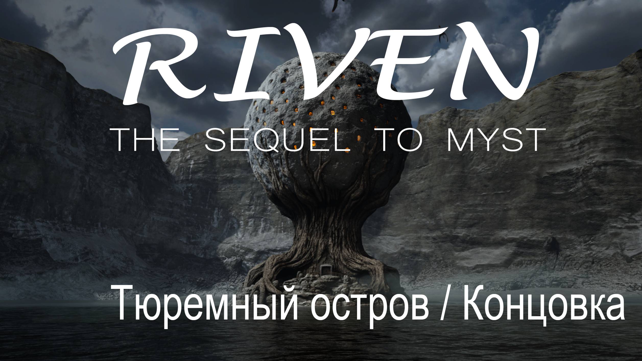 Riven (2024) the sequel to Myst. Часть9: Тюремный остров / Концовка. Прохождение