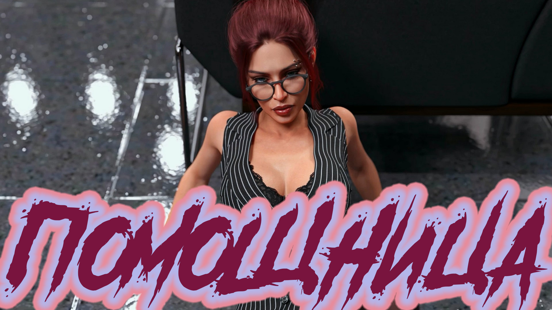 Теперь владелец компании. Glimpses of the past #10.mp4