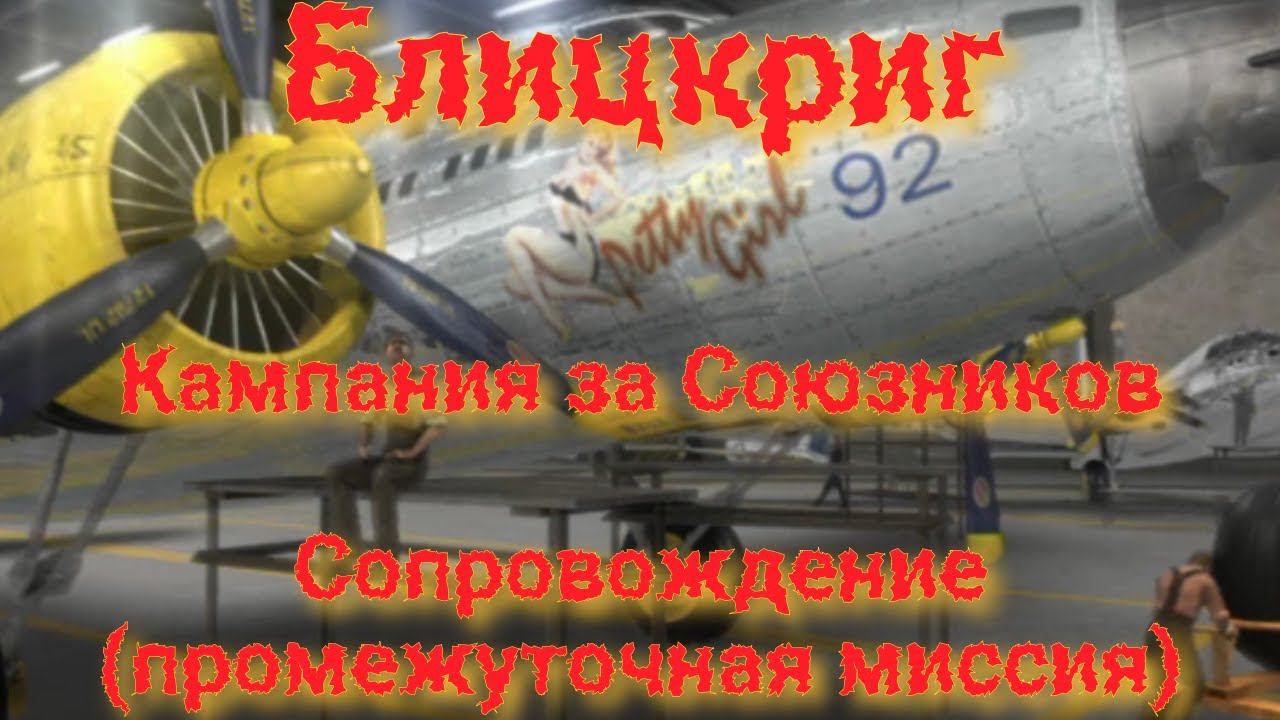 Блицкриг Союзники - Сопровождение