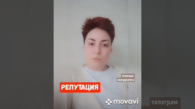 Репутация. История жизни.