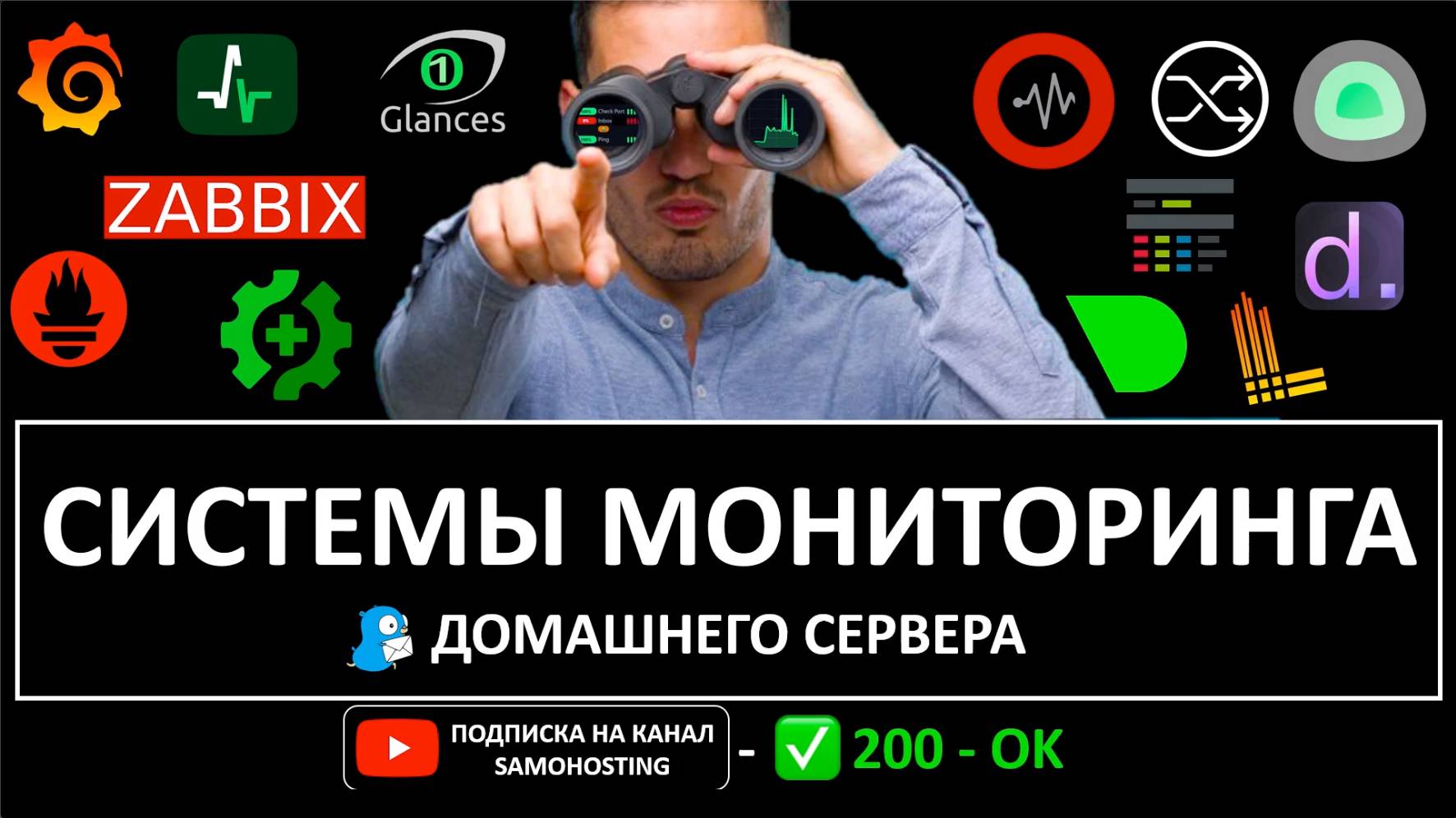 МОНИТОРИНГ ДЛЯ ДОМАШНЕГО СЕРВЕРА. НА КАКИЕ СИСТЕМЫ ПОСМОТРЕТЬ НОВИЧКУ_ ОБЗОРНАЯ ЭКСКУРСИЯ