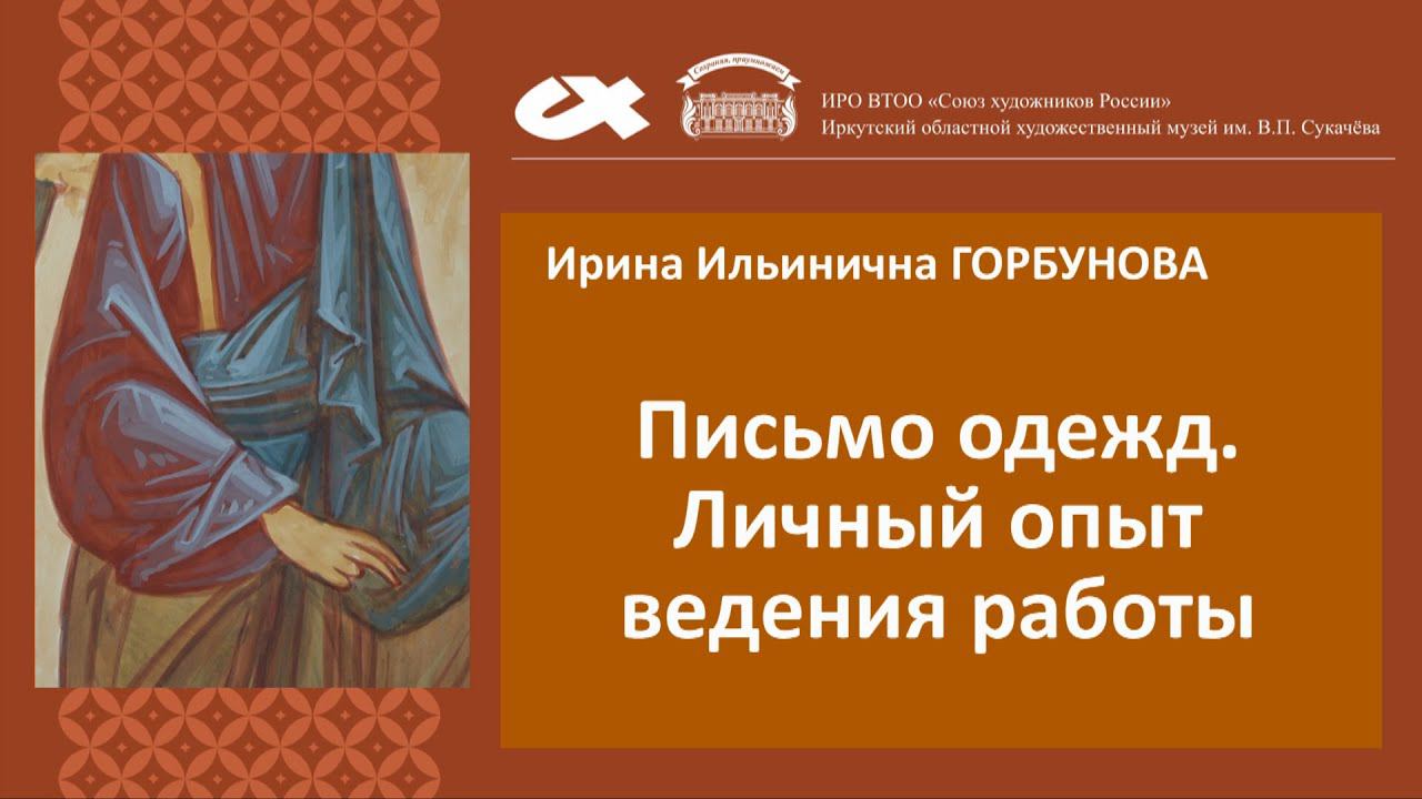 Ирина Горбунова. Мастер-класс