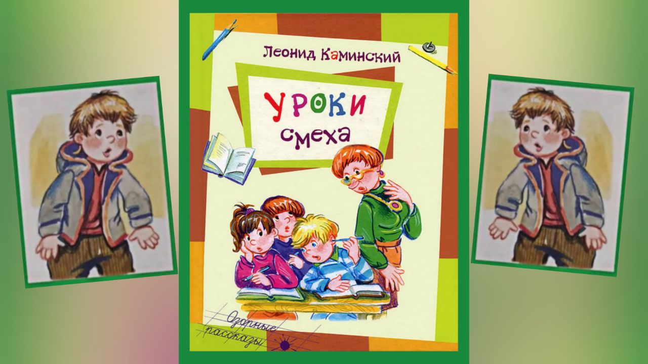 Л.Каминский Уроки смеха: Ну.Заяц! (озорные рассказы): (читает бабушка Надя)