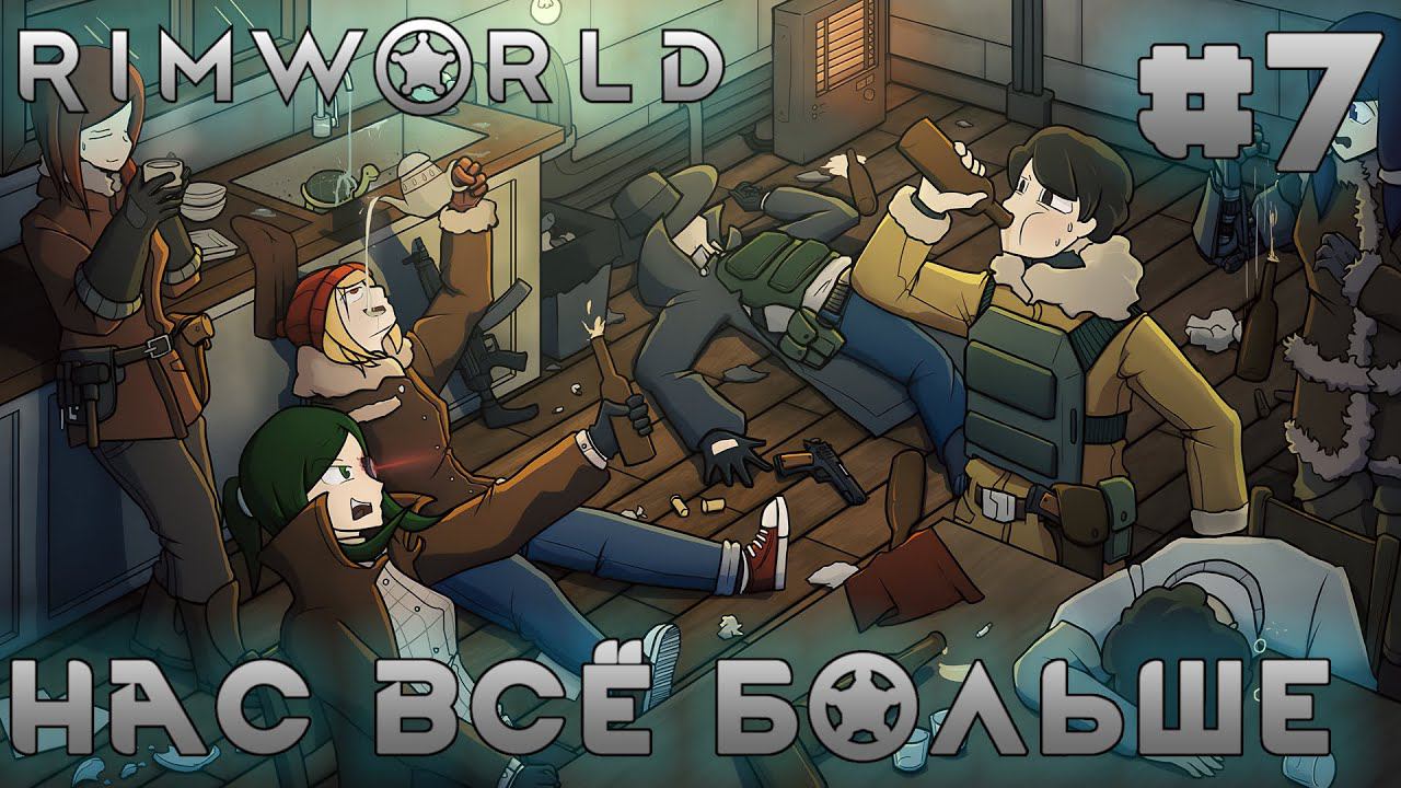 ПРОХОЖДЕНИЕ RIMWORLD: Нас всё больше #7