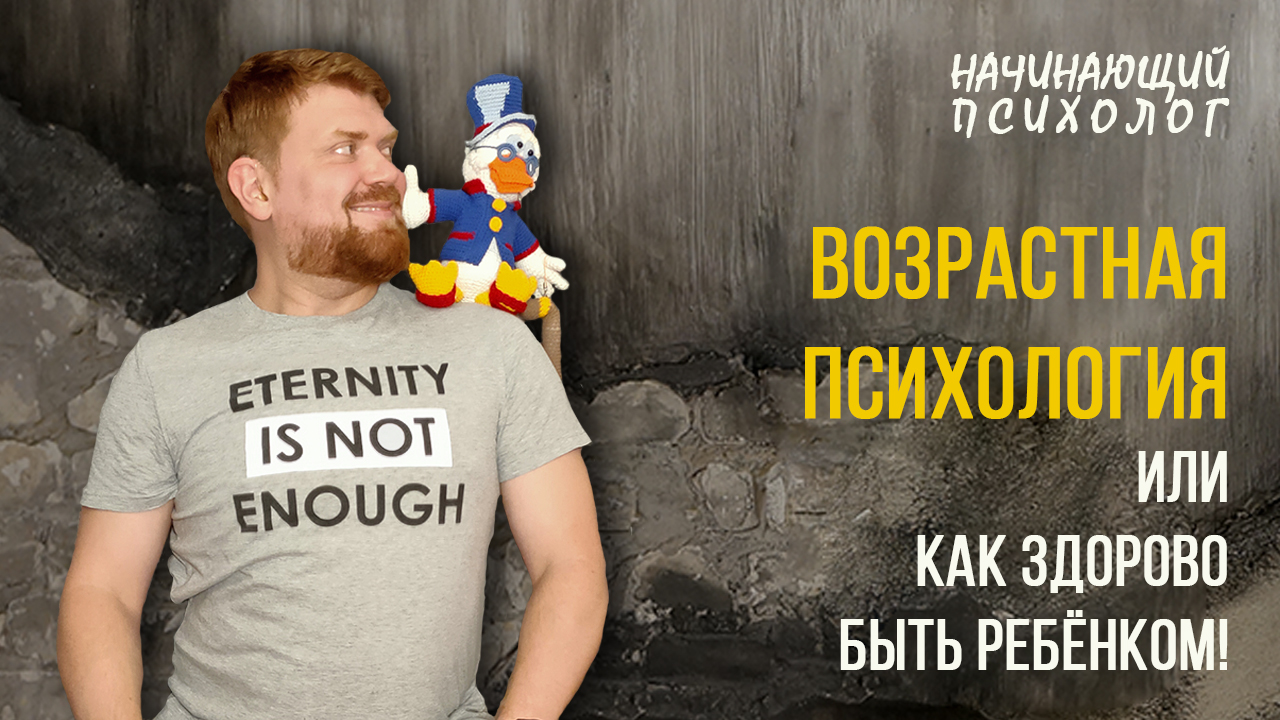 Возрастная психология или как здорово быть ребёнком!