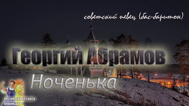 ? Георгий Абрамов - Ноченька