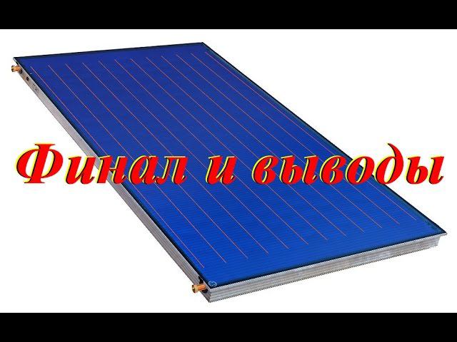 Солнечный коллектор. Часть - 3. Финал (подведение итога...)