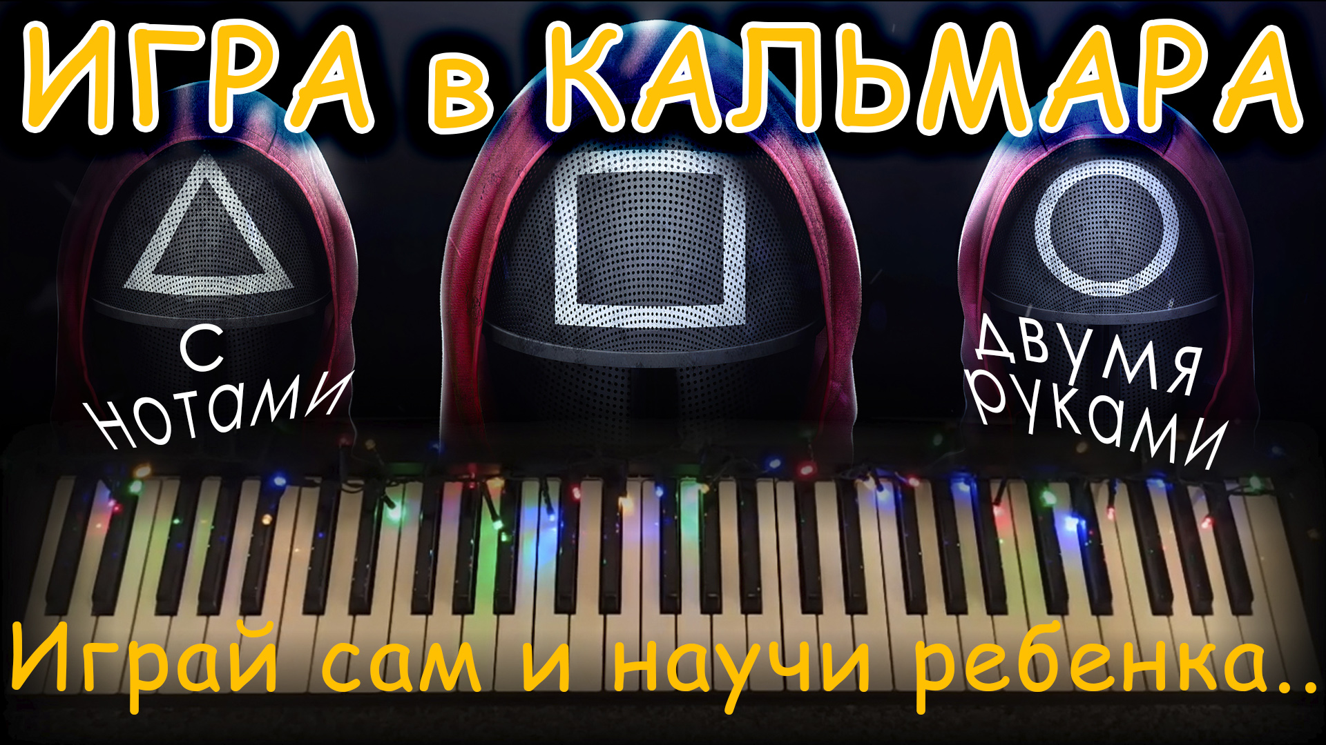 ⭐ НОТЫ Как играть музыка из сериала ИГРА В КАЛЬМАРА Squid Game легко и быстро ИГРАЙ САМ #играй_сам