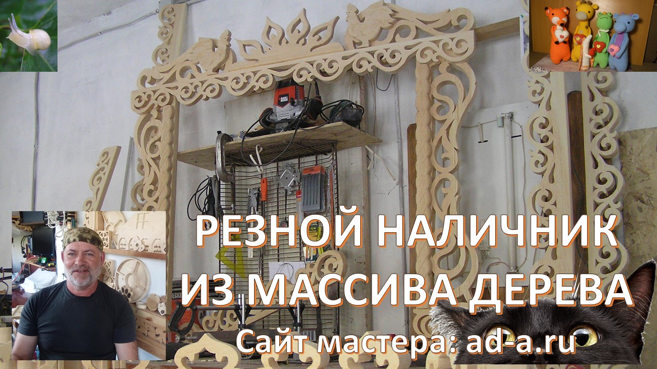 Декоративный деревянный резной наличник