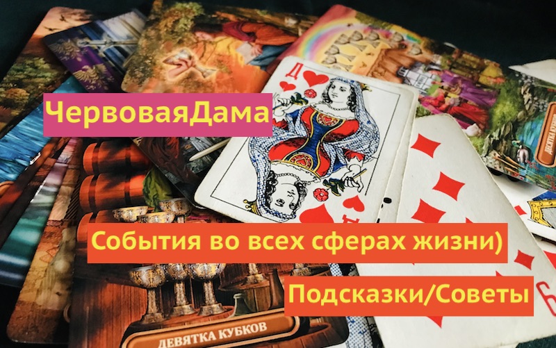 Гадание онлайн. Дама Черви  Что ждет во всех сферах жизни Даму. Во благо)