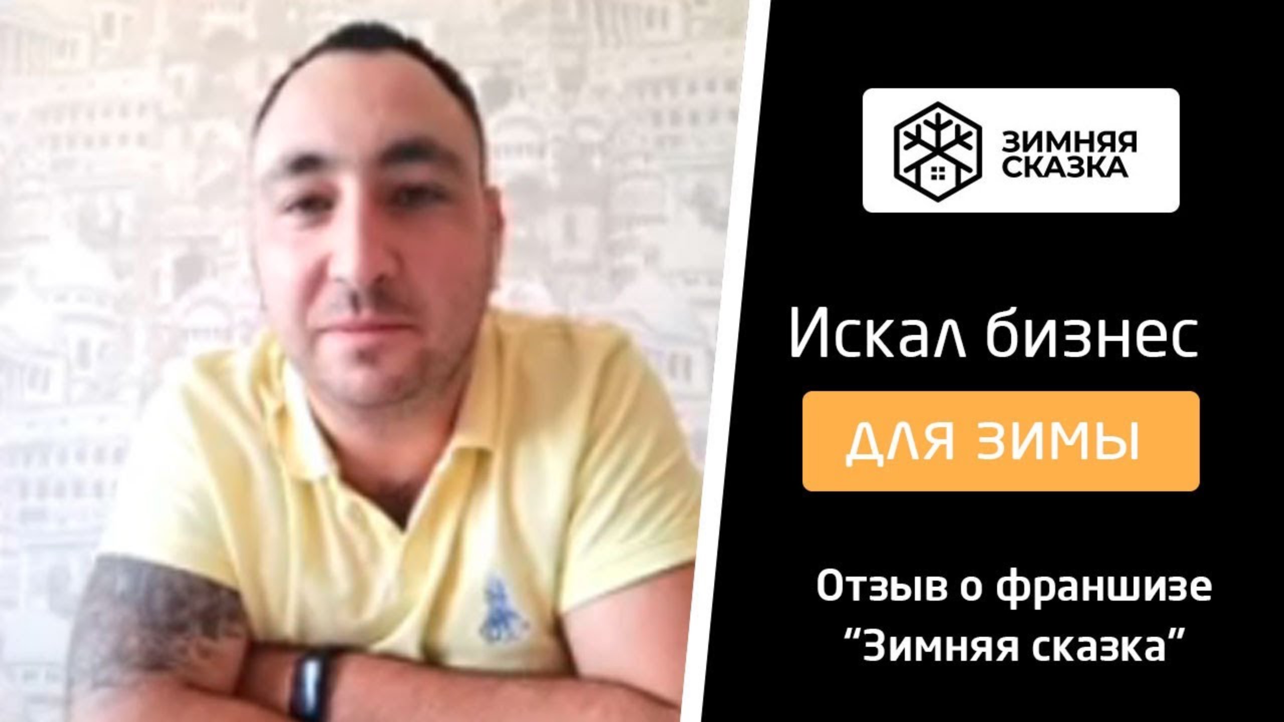 Отзыв о франшизе "Зимняя Сказка