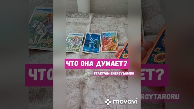 Что она думает?