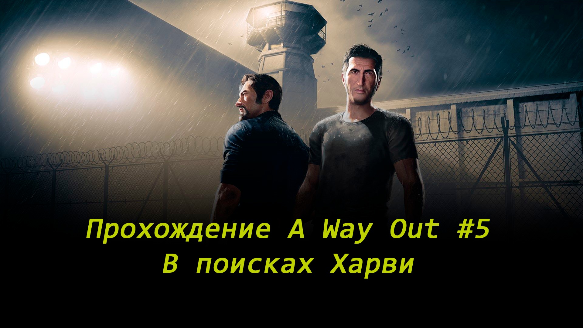 прохождение  A Way Out #5 в поисках Харви (см. описание)