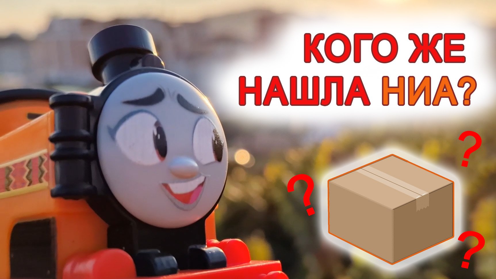 Кого нашла Ниа в бананах? Часть 4. Куда пропал паровозик Томас? (ТОМАС И ЕГО ДРУЗЬЯ)