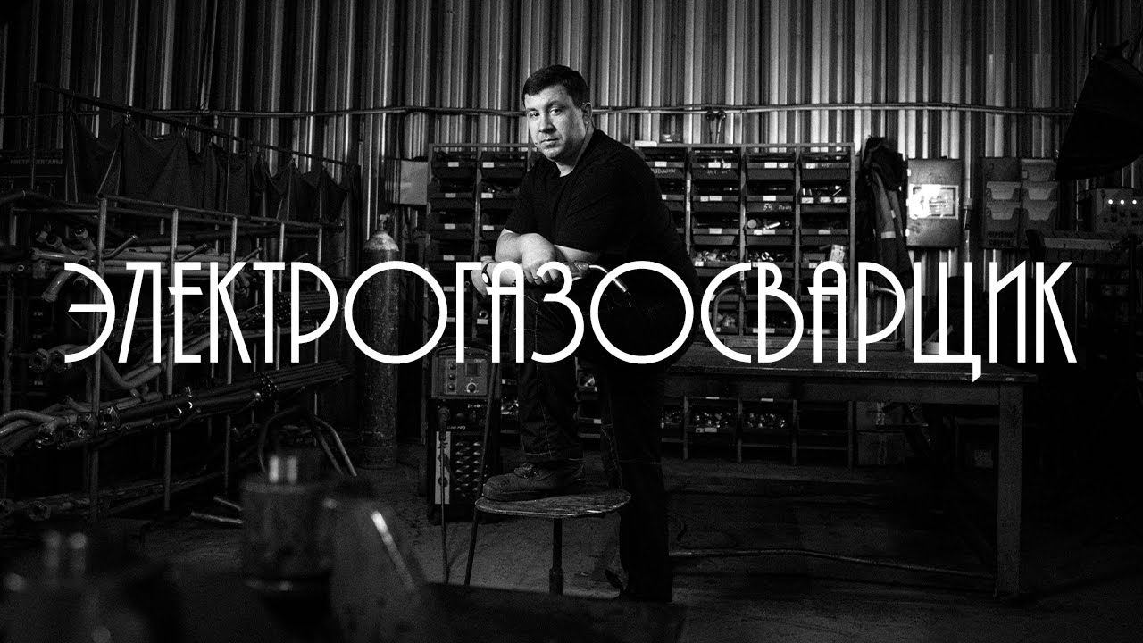 Профессия – электрогазосварщик!