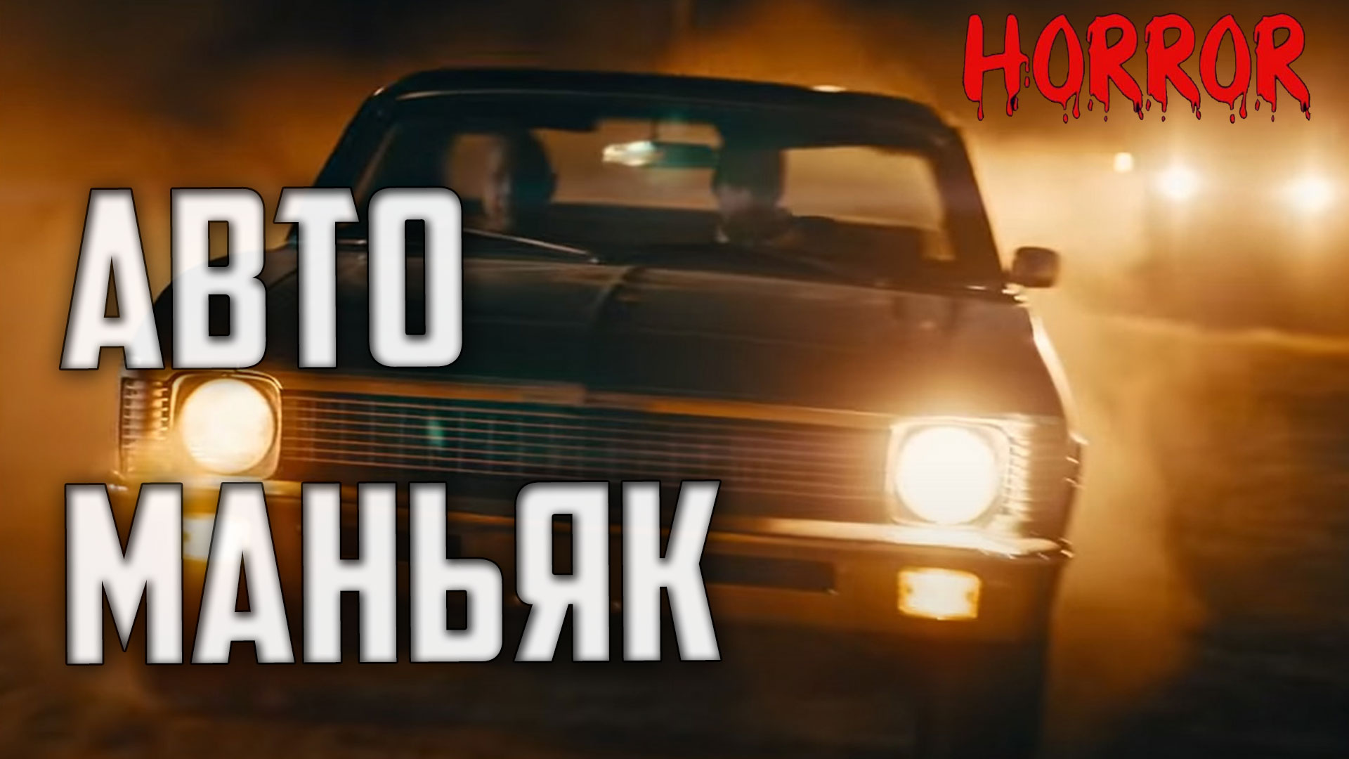 Липецкий маньяк страшилки. Страшные Истории На Ночь - ужастики - horror stories.mp4