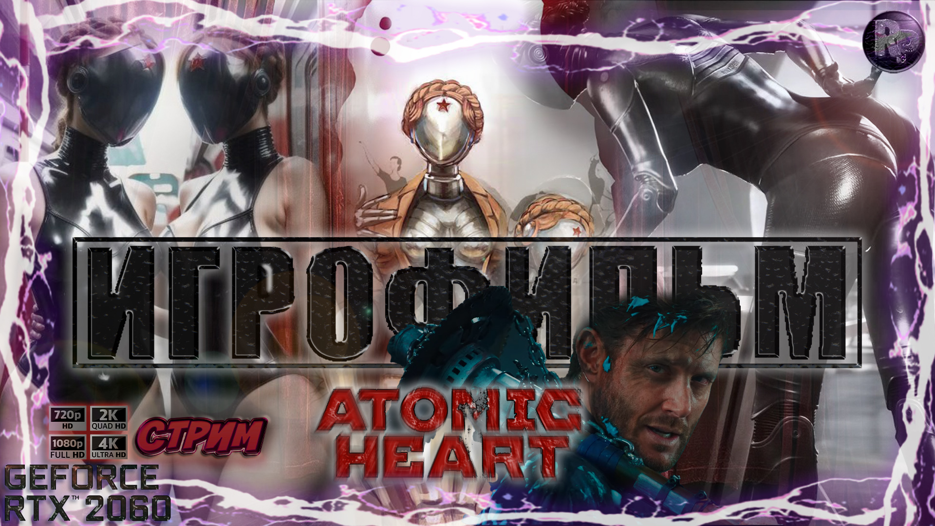 Atomic Heart ♦ Атомное сердце ♦ Игрофильм ♦ #RitorPlay
