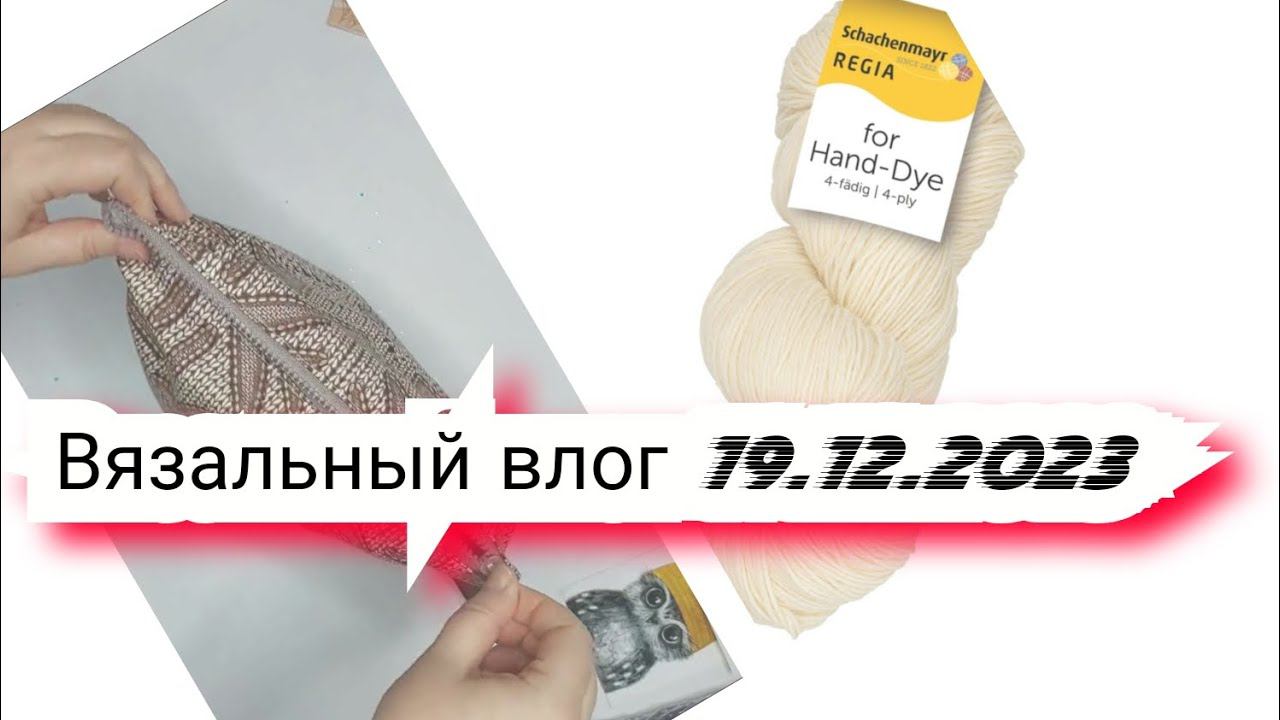 Вязальный влог 8-19.12.2023, продвижения, покупки, проектные сумки, новые процессы.