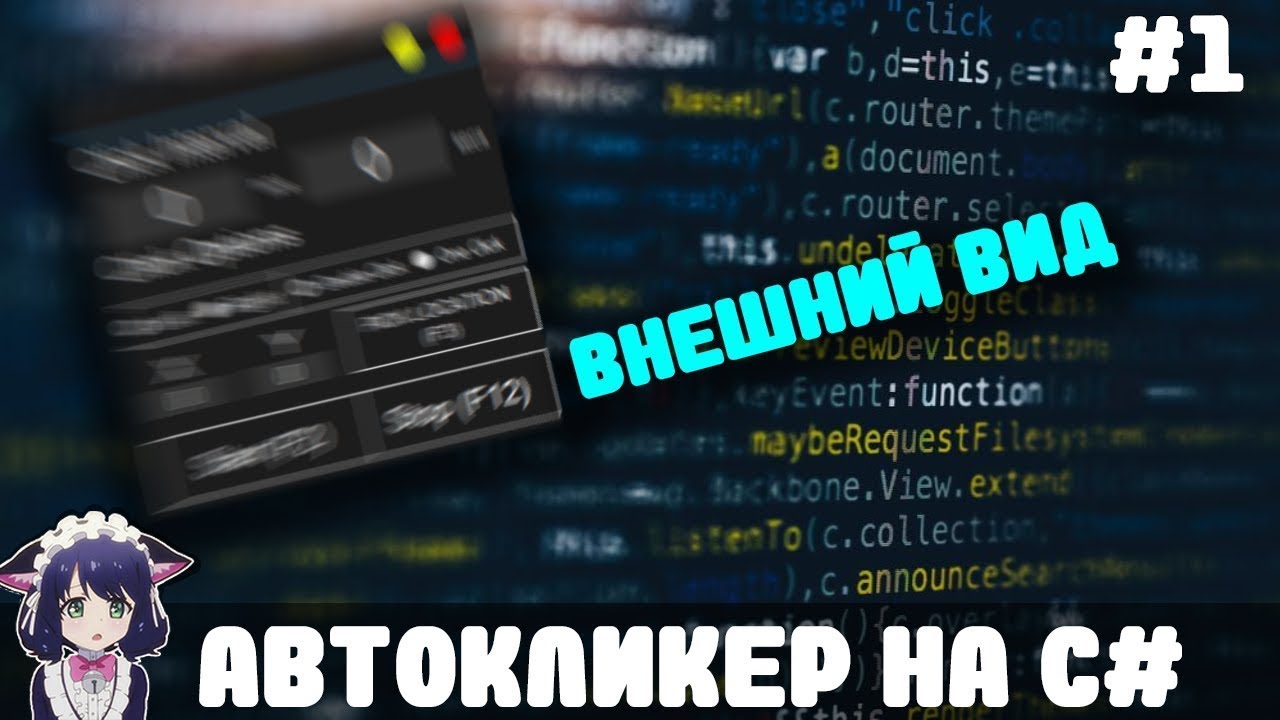 КАК СДЕЛАТЬ АВТОКЛИКЕР НА C#  l ДИЗАЙН #1