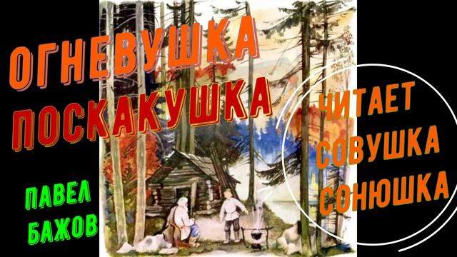 Павел Бажов - Огневушка-поскакушка