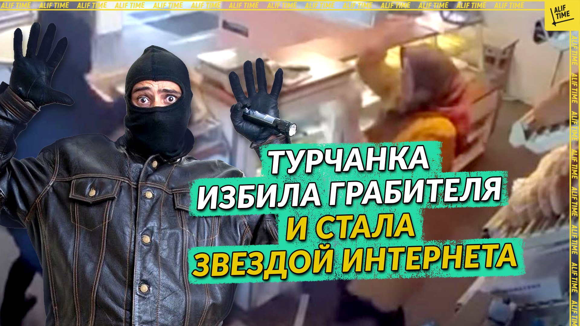 Турчанка избила грабителя тряпкой и стала звездой Интернета