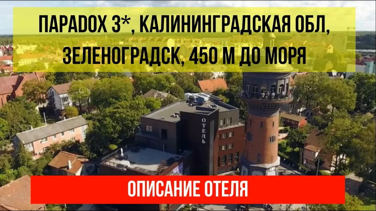 ГОСТИНИЦА ПАРАDOX 3* в Зеленоградске, Калининградская область, описание отеля