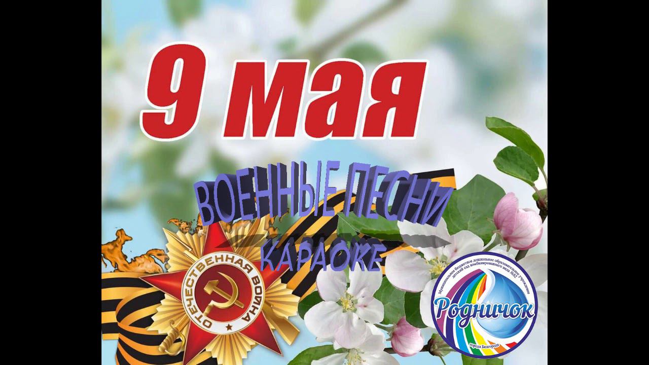 #Сидимдома.Караоке к 9 мая