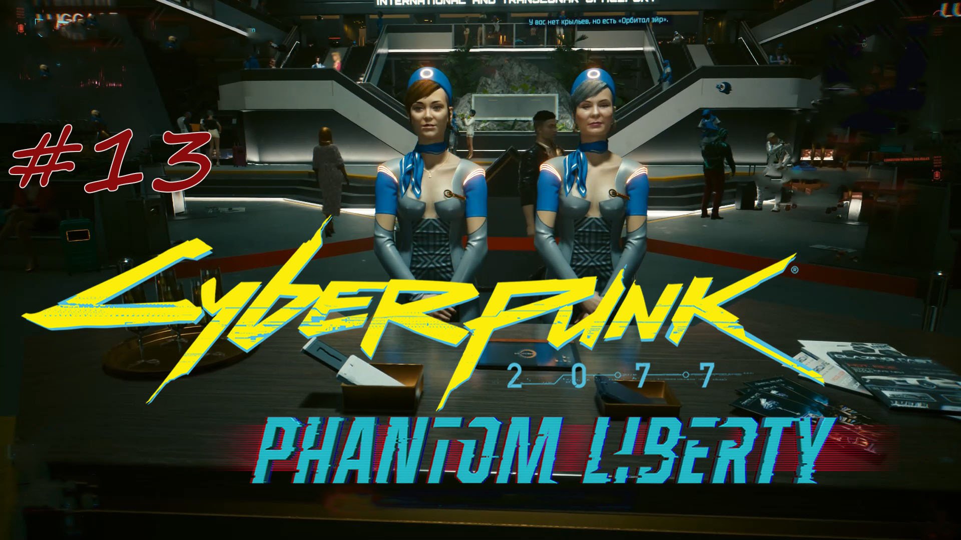 Cyberpunk 2077: Phantom Liberty. прохождение #13