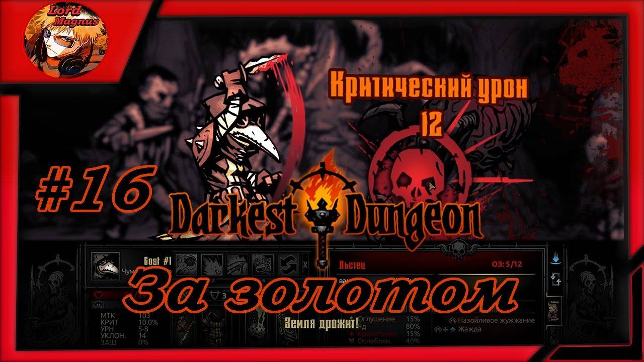 Darkest Dungeon crimson court_color of madness_прохождение даркест данжен #16 ⚔️Идем за золотом☠️