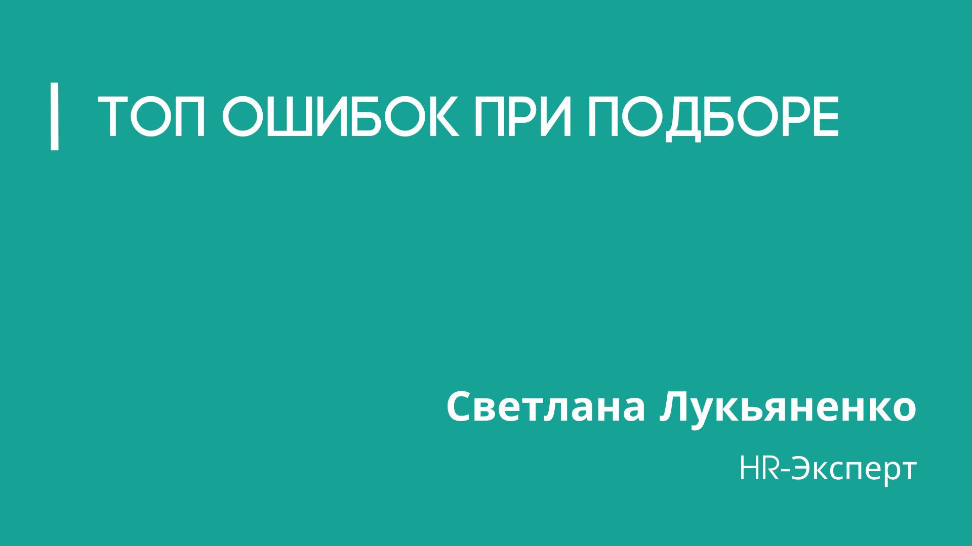 Топ ошибок при подборе