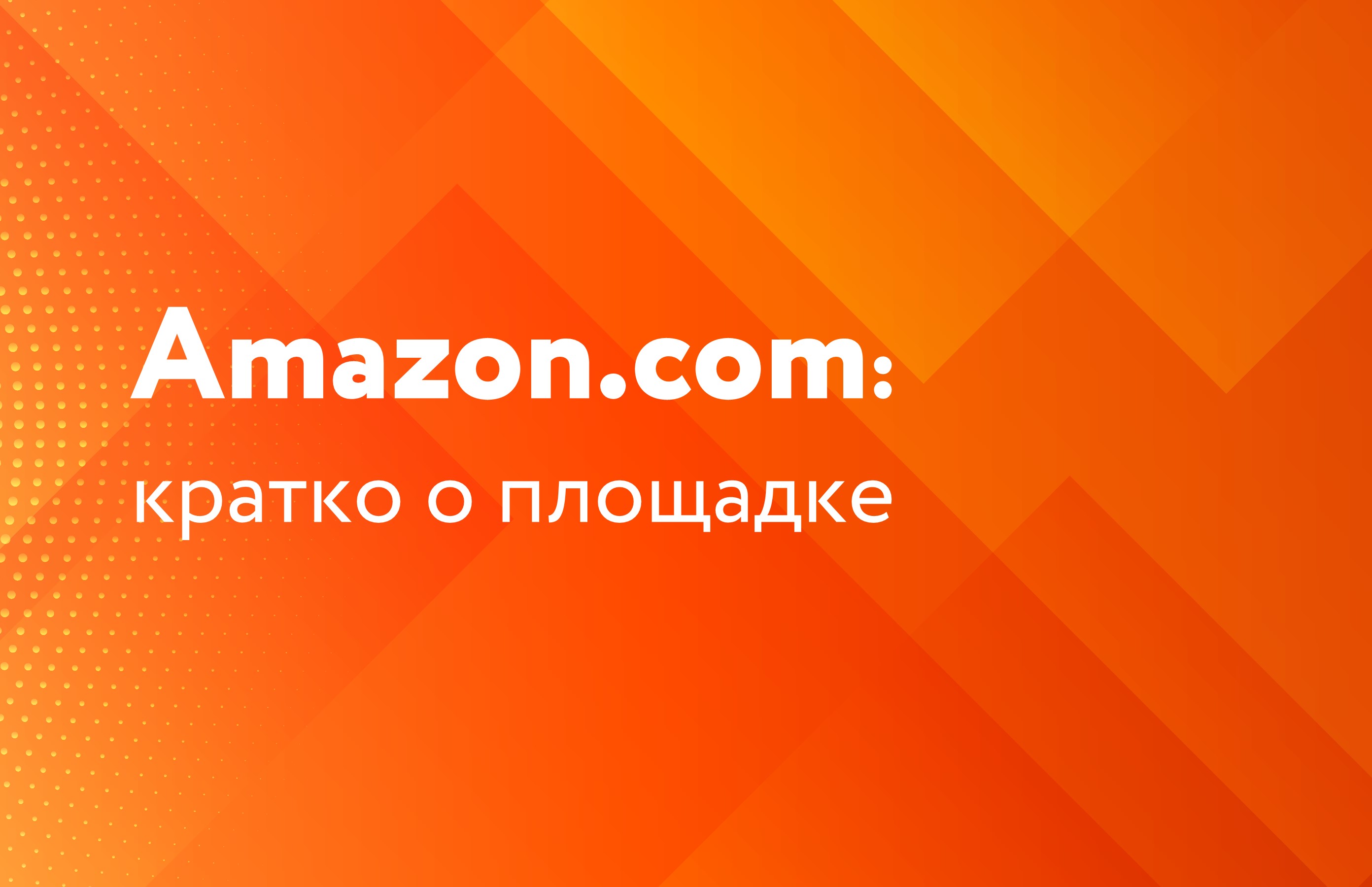 Amazon.com: кратко о площадке