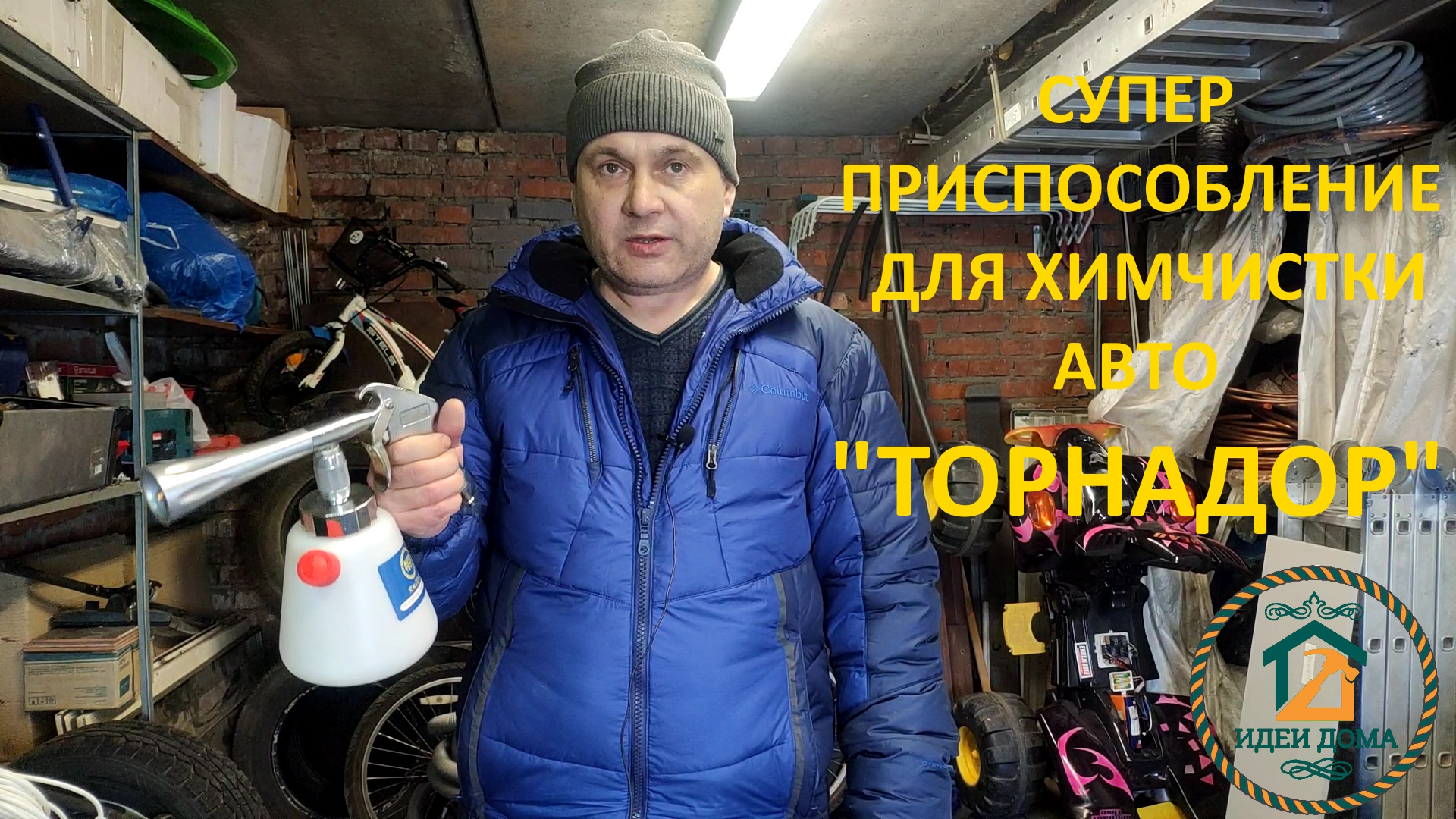 "ТОРНАДОР" - приспособление для химчистки автомобиля, ковровых покрытий и прочих поверхностей.