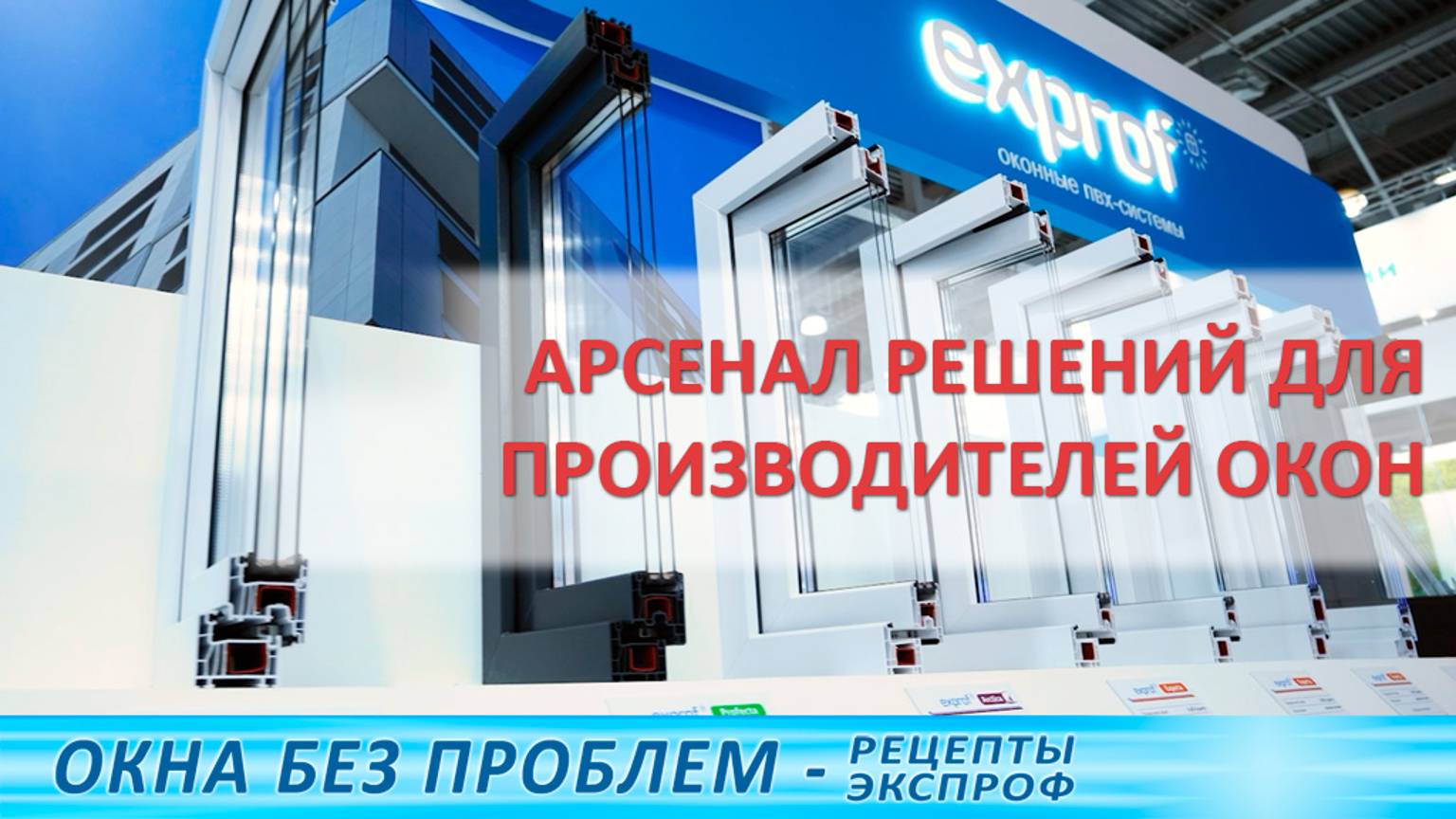 Ассортимент светопрозрачных решений exprof