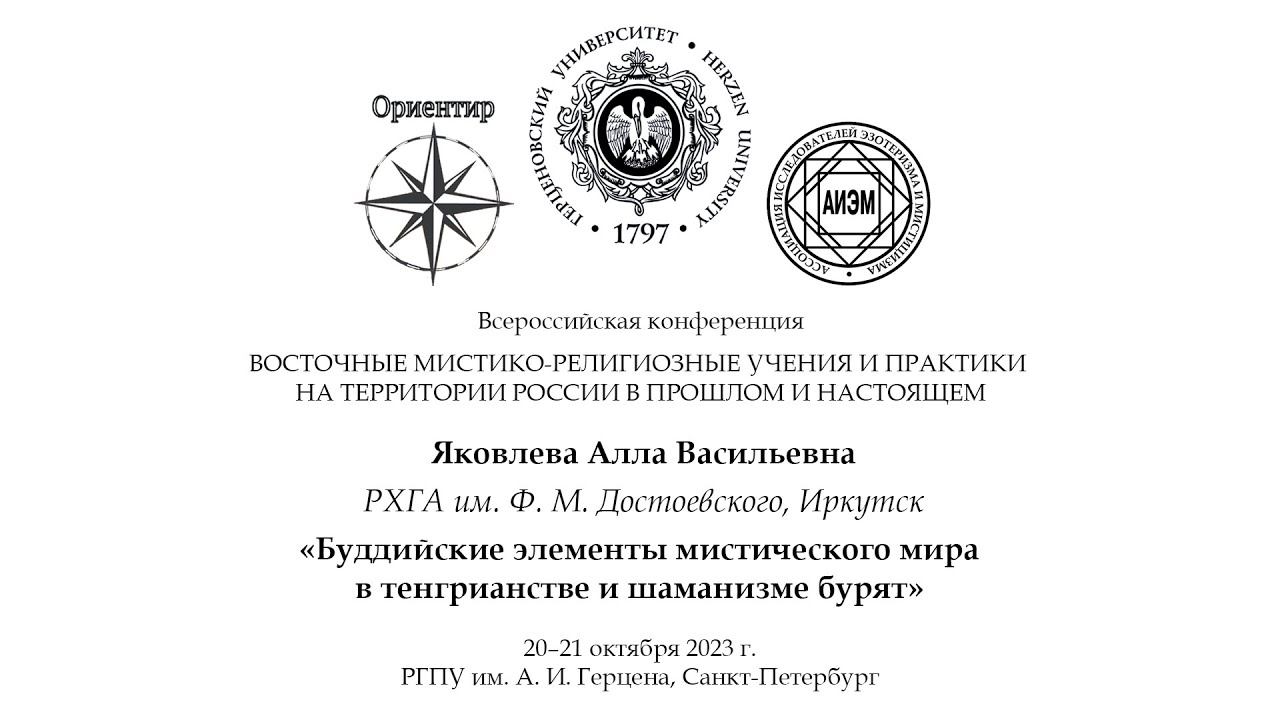 А. В. Яковлева. Буддийские элементы мистического мира в тенгрианстве и шаманизме бурят