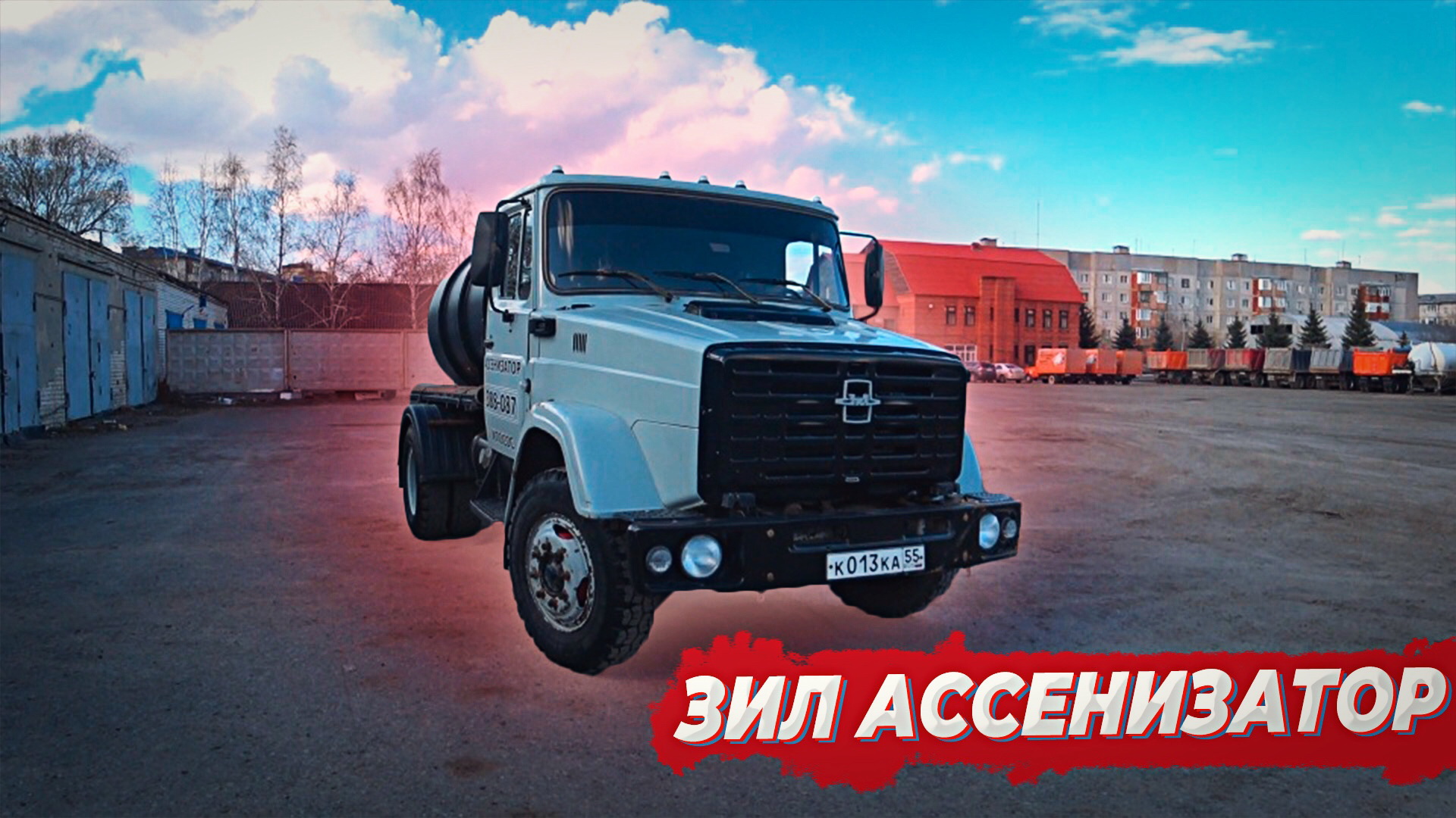 Зил Ассенизатор. Вакуумная машина на базе шасси Зил 433360.
 https://vk.com/assenizator_prosto