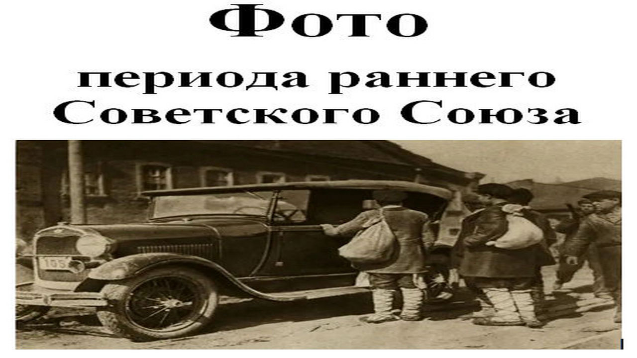 5. Фото периода раннего Советского Союза. | Сказки про СССР.