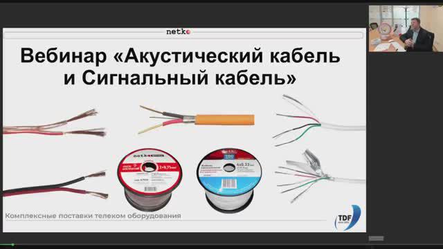 Вебинар _Акустический и сигнальный кабели. Медные и омеднённые жилы. КПСЭнг(А)-FRLS и КПСнг(А)-FRLS_