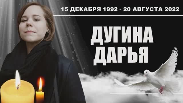 Памяти Дугиной Дарьи Александровны