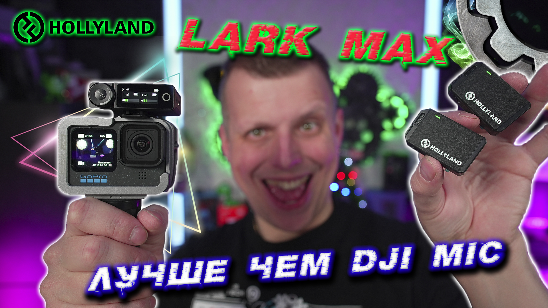 Hollyland Lark MAX лучше чем DJI mic?